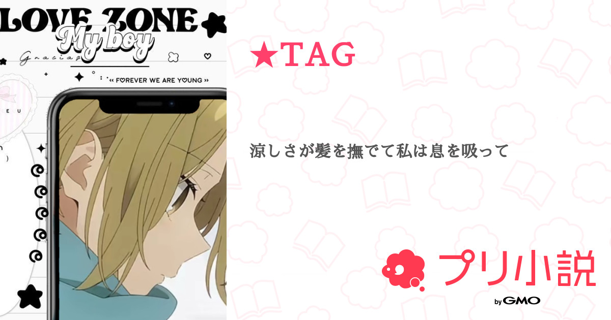 ★TAG - 全1話 【連載中】（ ★さんの小説） | 無料スマホ夢小説ならプリ小説 byGMO
